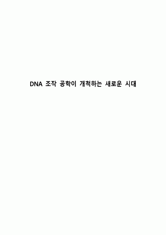 DNA 조작 공학이 개척하는 새로운 시대