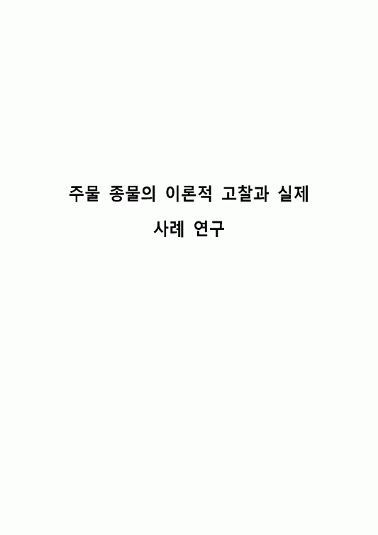 주물 종물의 이론적 고찰과 실제 사례 연구