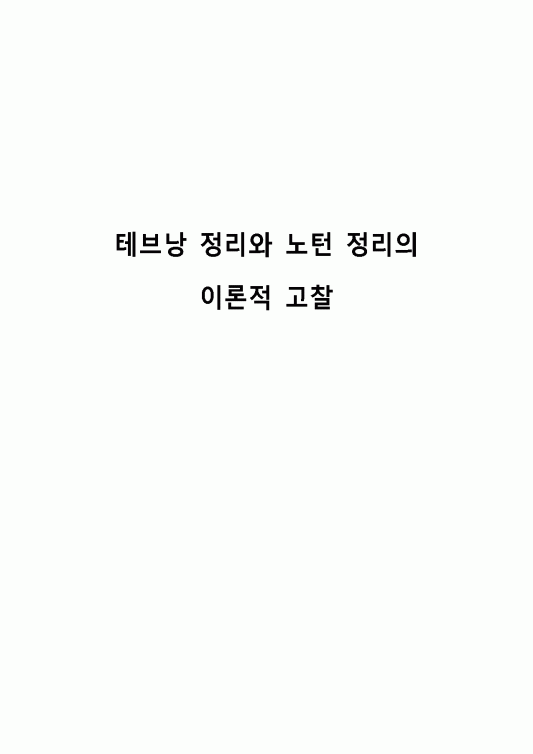 테브낭 정리와 노턴 정리의 이론적 고찰