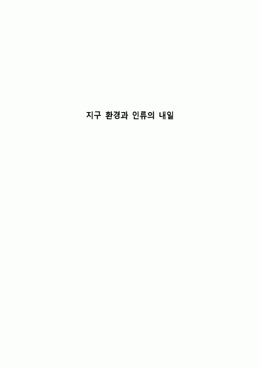 지구 환경과 인류의 내일