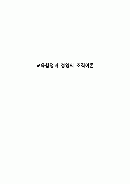 교육행정과 경영의 조직이론