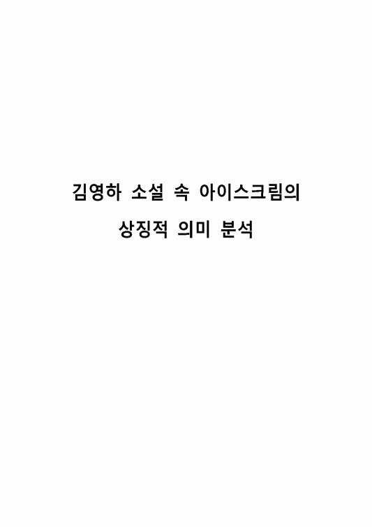 김영하 소설 속 아이스크림의 상징적 의미 분석