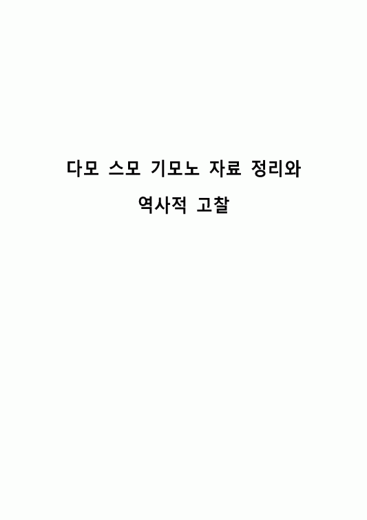 다모 스모 기모노 자료 정리와 역사적 고찰