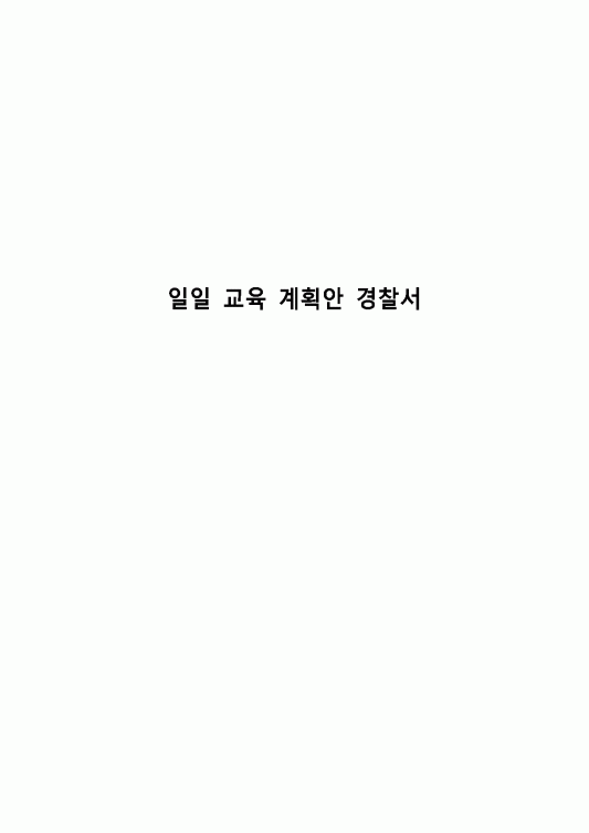 일일 교육 계획안 경찰서