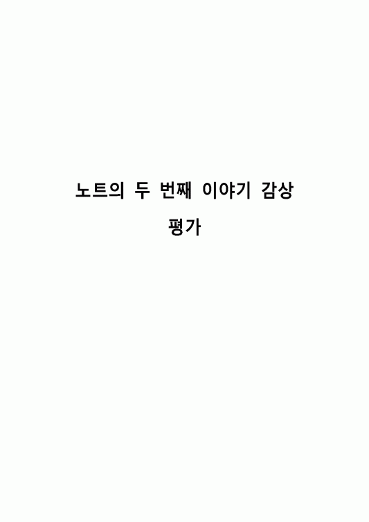 노트의 두 번째 이야기 감상 평가