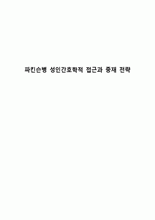 파킨슨병 성인간호학적 접근과 중재 전략