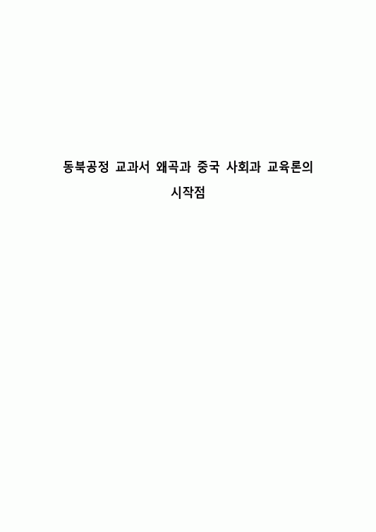 동북공정 교과서 왜곡과 중국 사회과 교육론의 시작점