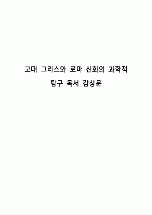 고대 그리스와 로마 신화의 과학적 탐구 독서 감상문