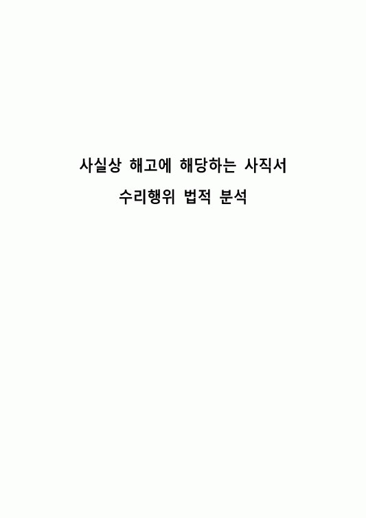 사실상 해고에 해당하는 사직서 수리행위 법적 분석