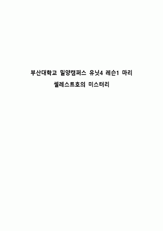 부산대학교 밀양캠퍼스 유닛4 레슨1 마리 셀레스트호의 미스터리