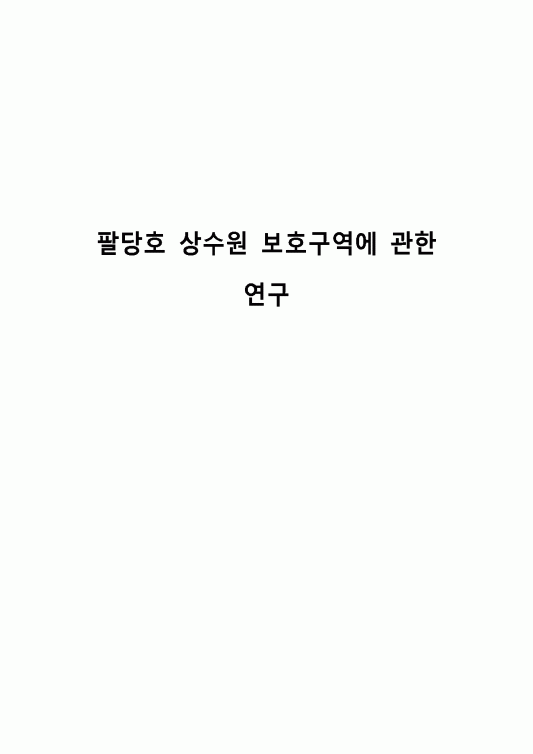 팔당호 상수원 보호구역에 관한 연구