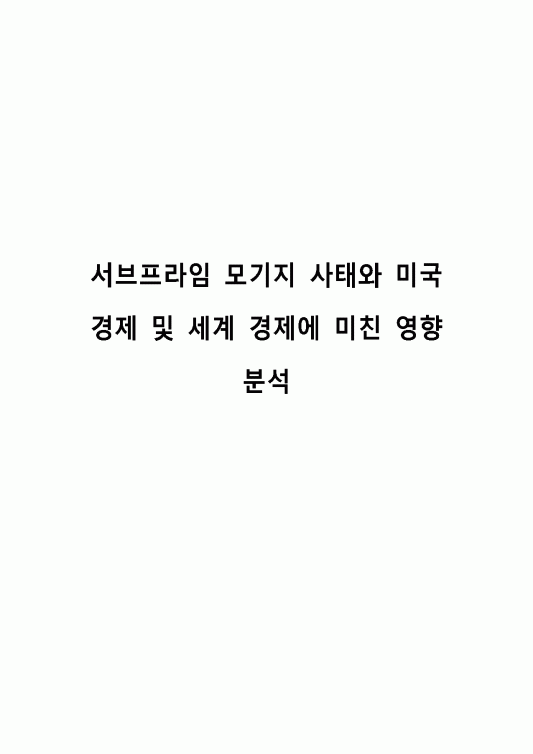 서브프라임 모기지 사태와 미국 경제 및 세계 경제에 미친 영향 분석
