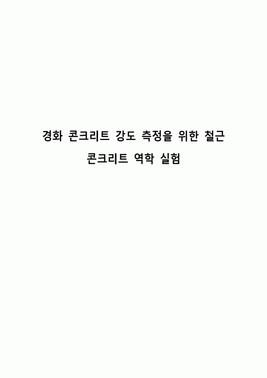 경화 콘크리트 강도 측정을 위한 철근 콘크리트 역학 실험