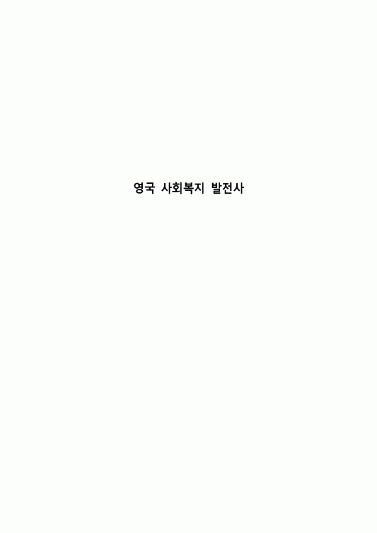 영국 사회복지 발전사
