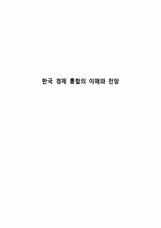 한국 경제 통합의 이해와 전망