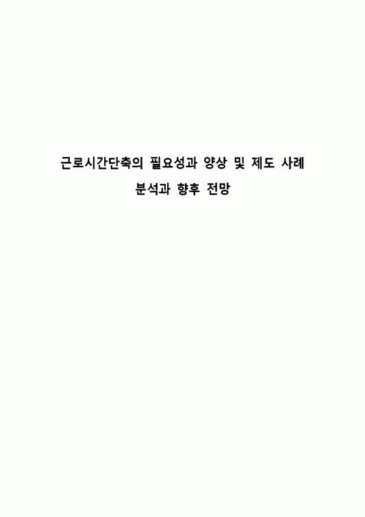 근로시간단축의 필요성과 양상 및 제도 사례 분석과 향후 전망