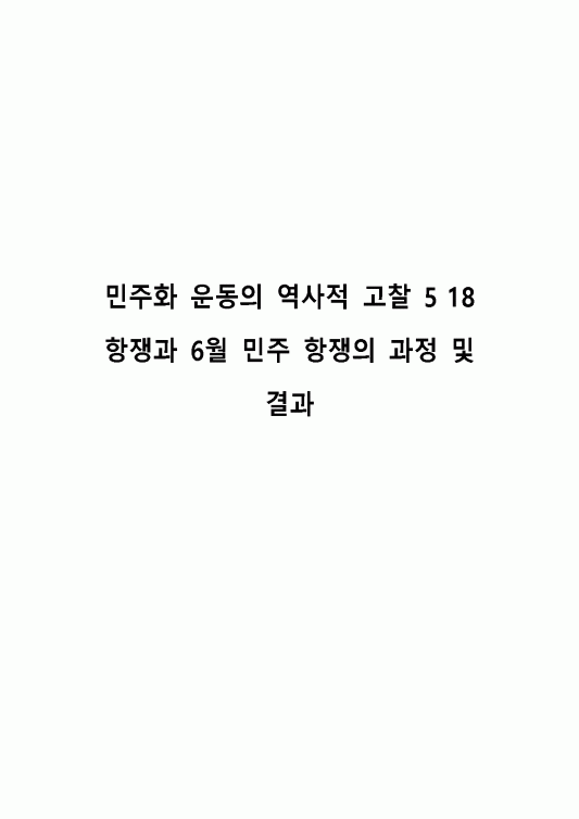 민주화 운동의 역사적 고찰 5 18 항쟁과 6월 민주 항쟁의 과정 및 결과