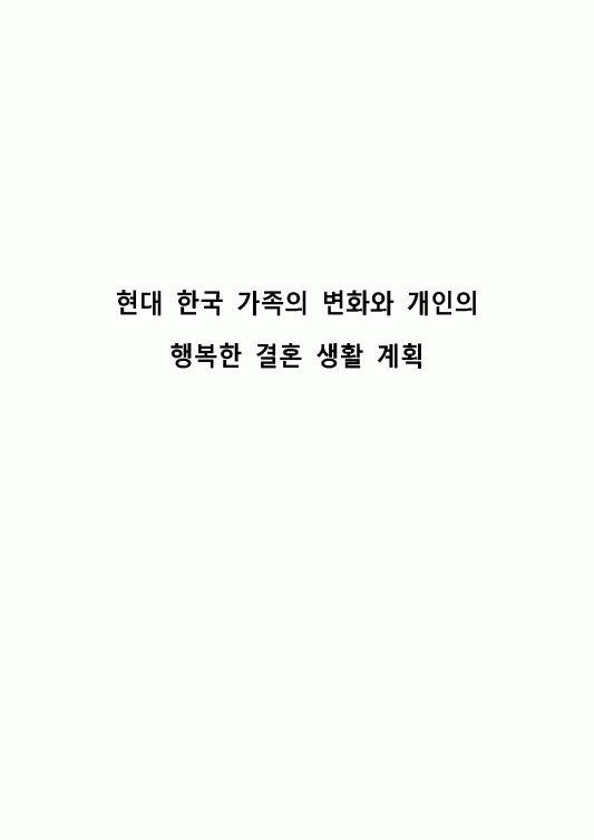 현대 한국 가족의 변화와 개인의 행복한 결혼 생활 계획