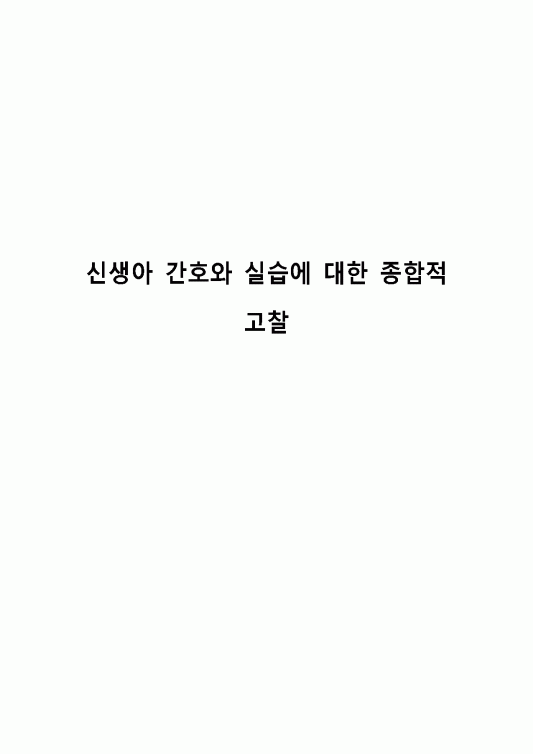신생아 간호와 실습에 대한 종합적 고찰