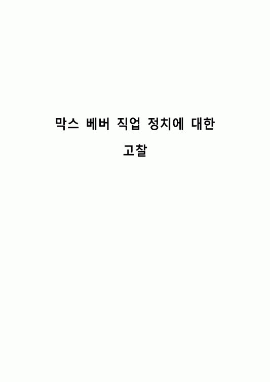 막스 베버 직업 정치에 대한 고찰