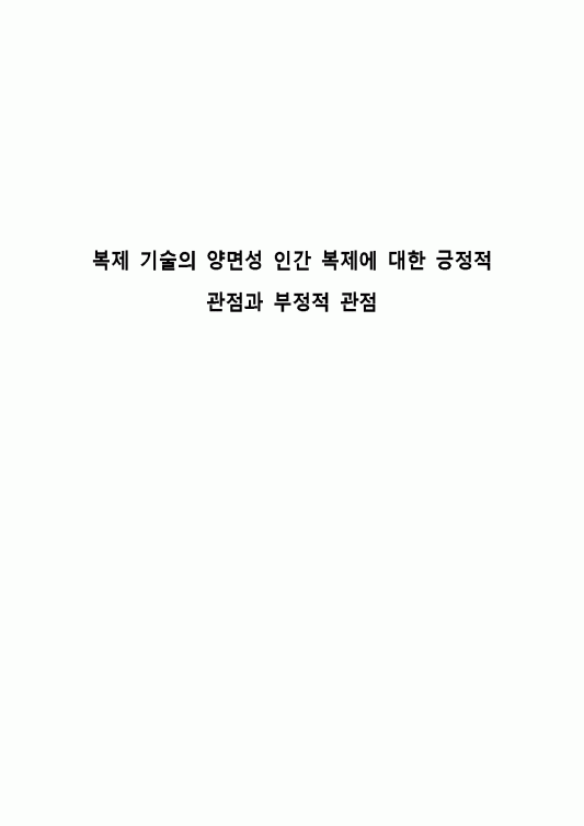 복제 기술의 양면성 인간 복제에 대한 긍정적 관점과 부정적 관점