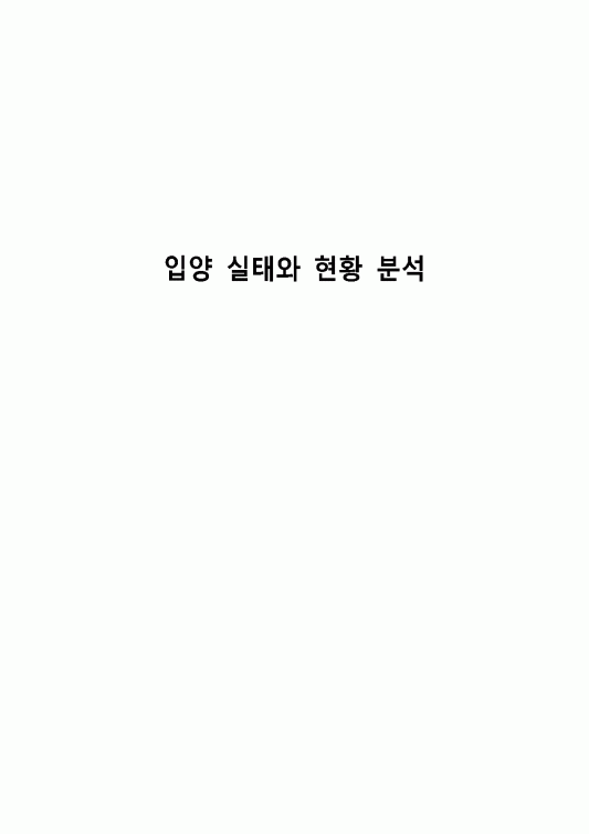 입양 실태와 현황 분석