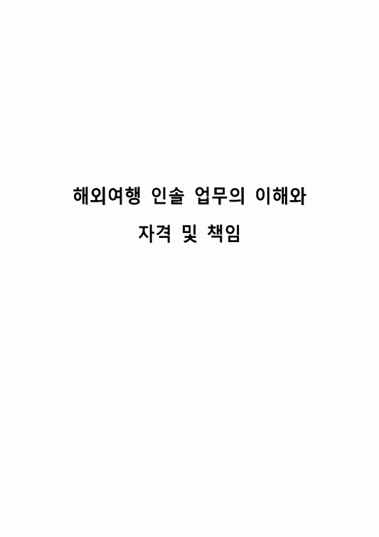 해외여행 인솔 업무의 이해와 자격 및 책임