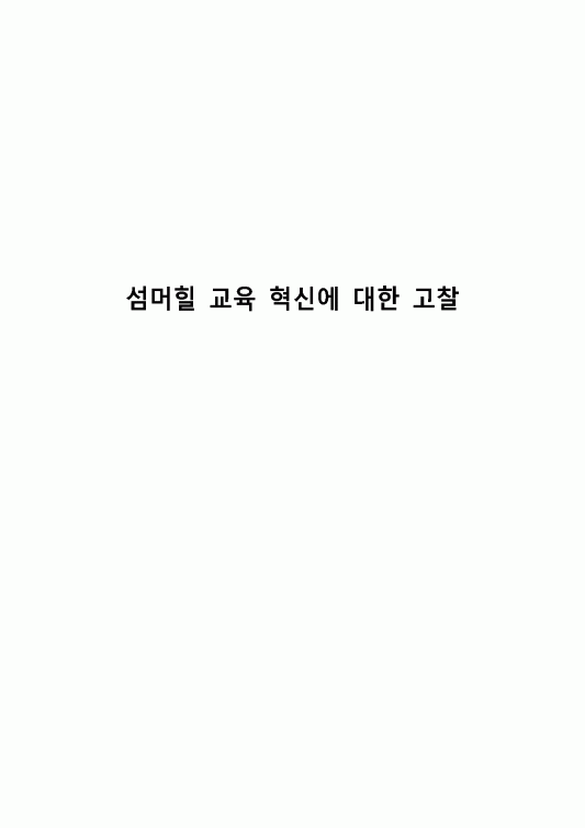 섬머힐 교육 혁신에 대한 고찰