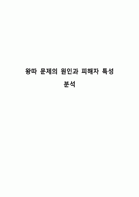왕따 문제의 원인과 피해자 특성 분석