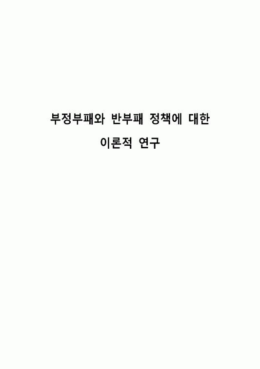 부정부패와 반부패 정책에 대한 이론적 연구