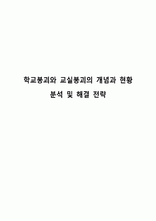 학교붕괴와 교실붕괴의 개념과 현황 분석 및 해결 전략
