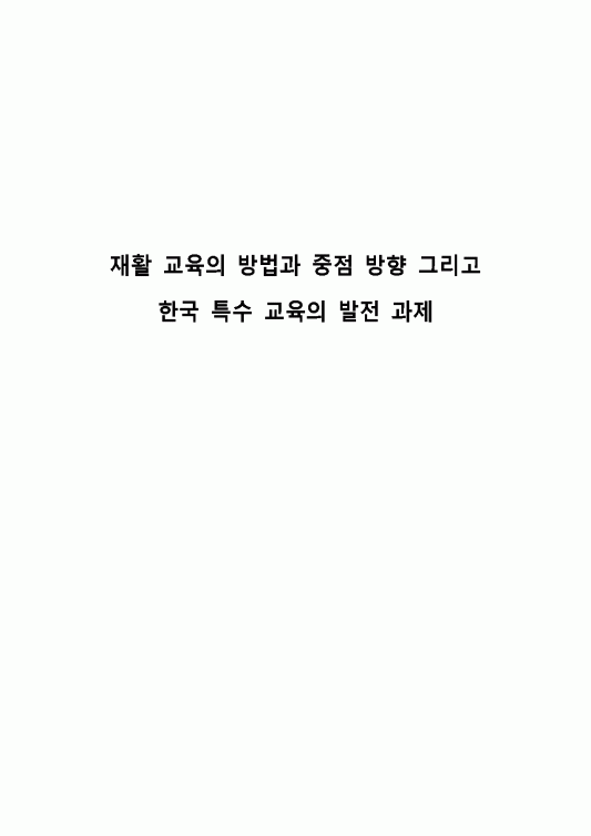 재활 교육의 방법과 중점 방향 그리고 한국 특수 교육의 발전 과제