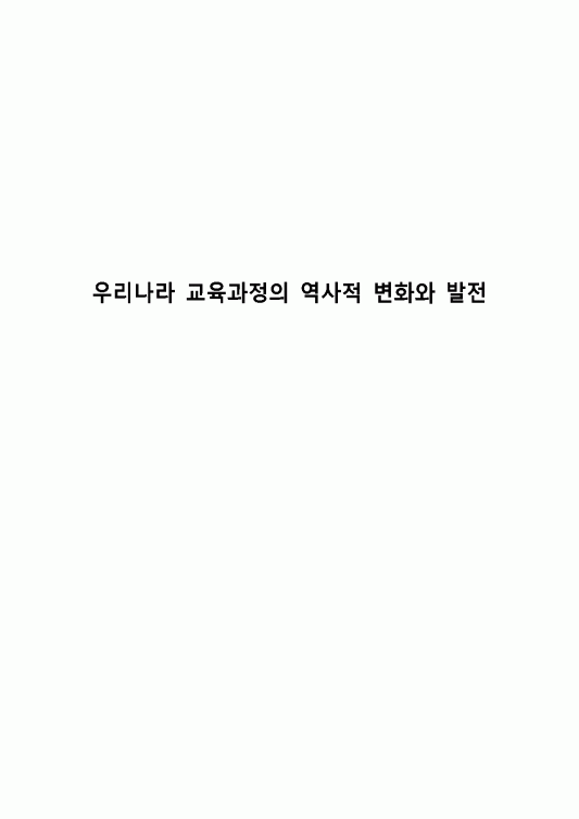 우리나라 교육과정의 역사적 변화와 발전