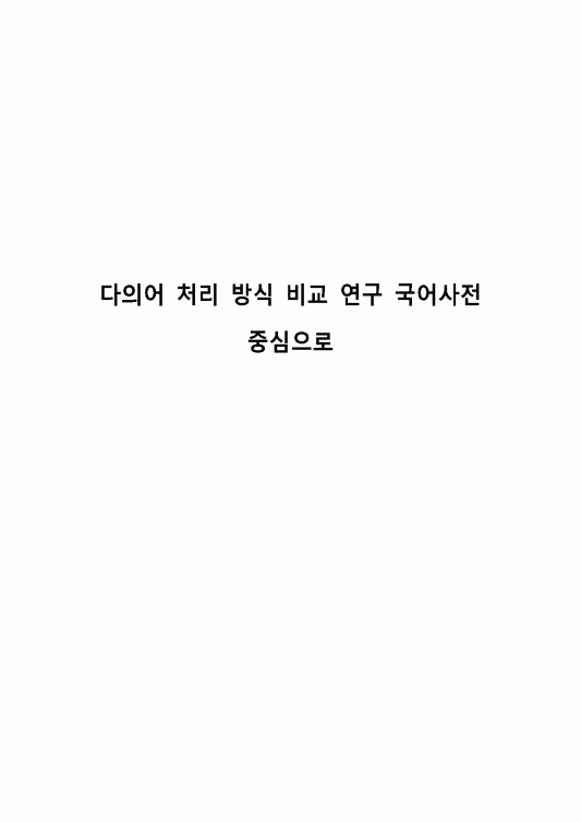 다의어 처리 방식 비교 연구 국어사전 중심으로