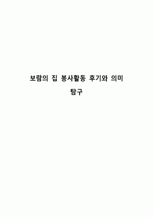 보람의 집 봉사활동 후기와 의미 탐구