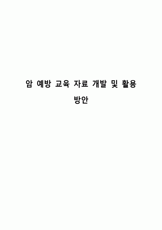 암 예방 교육 자료 개발 및 활용 방안