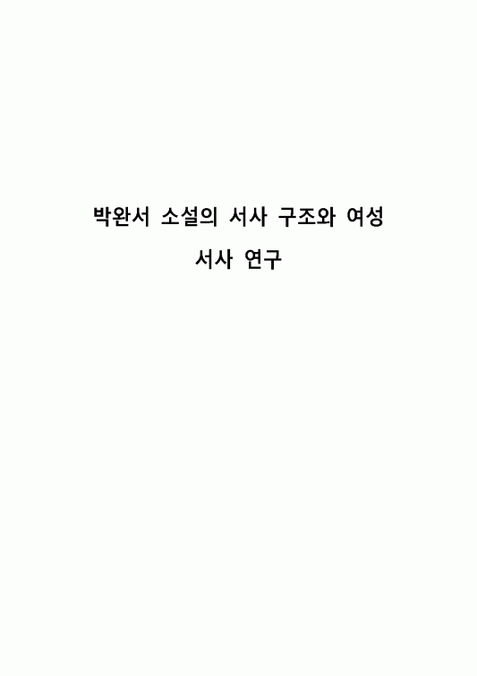 박완서 소설의 서사 구조와 여성 서사 연구