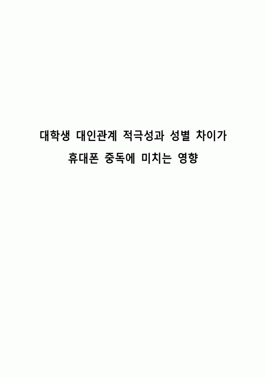 대학생 대인관계 적극성과 성별 차이가 휴대폰 중독에 미치는 영향