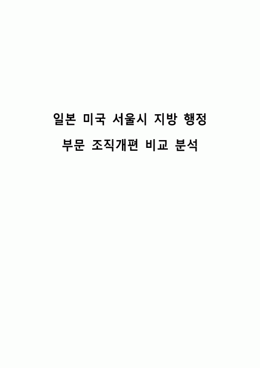 일본 미국 서울시 지방 행정 부문 조직개편 비교 분석