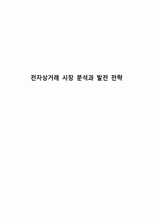 전자상거래 시장 분석과 발전 전략