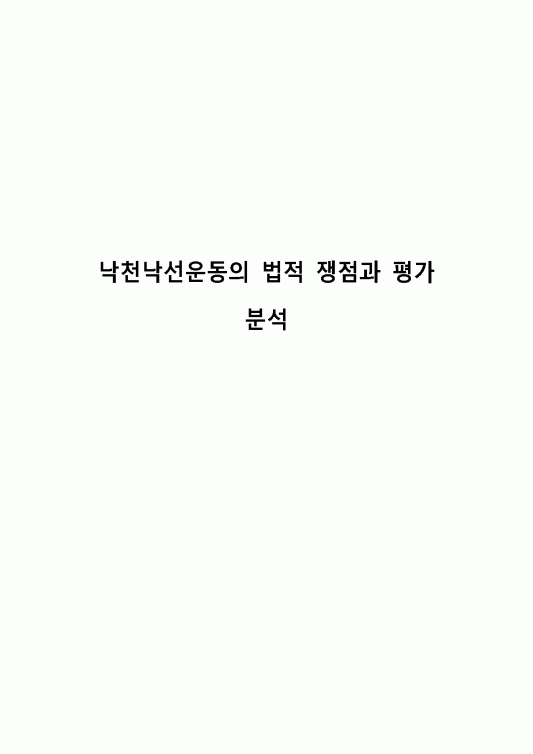 낙천낙선운동의 법적 쟁점과 평가 분석