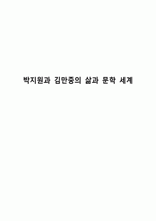 박지원과 김만중의 삶과 문학 세계