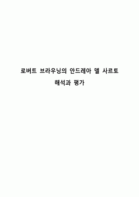 로버트 브라우닝의 안드레아 델 사르토 해석과 평가