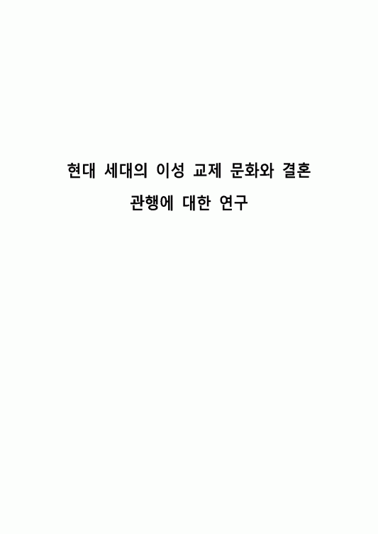 현대 세대의 이성 교제 문화와 결혼 관행에 대한 연구