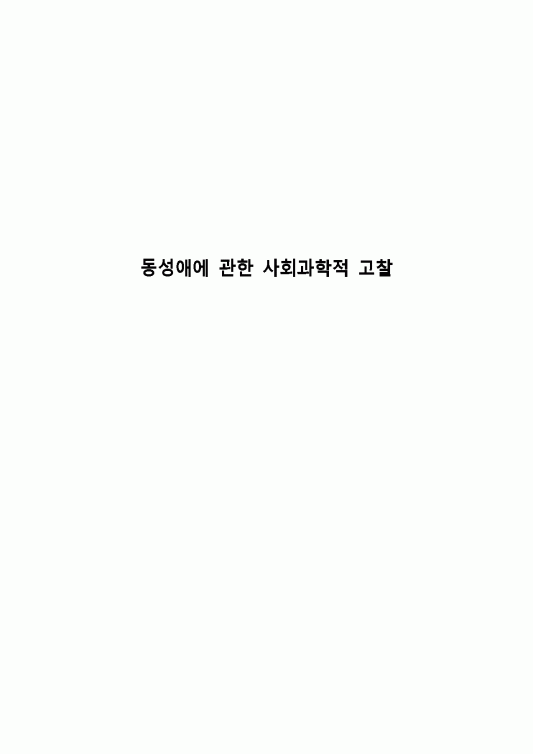 동성애에 관한 사회과학적 고찰