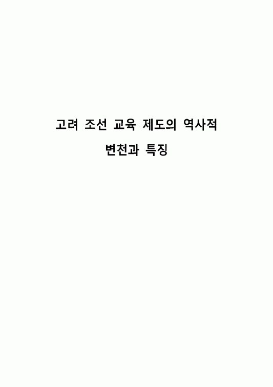 고려 조선 교육 제도의 역사적 변천과 특징