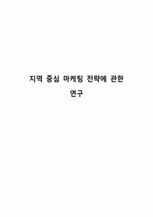지역 중심 마케팅 전략에 관한 연구