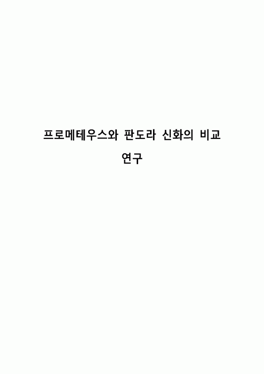 프로메테우스와 판도라 신화의 비교 연구