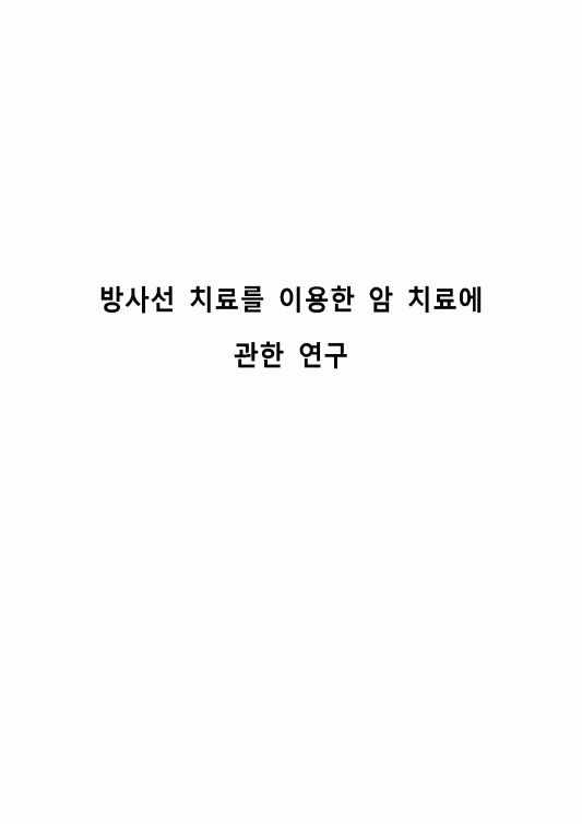 방사선 치료를 이용한 암 치료에 관한 연구