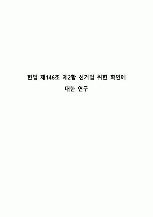 헌법 제146조 제2항 선거법 위헌 확인에 대한 연구
